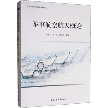 军事航空航天概论
