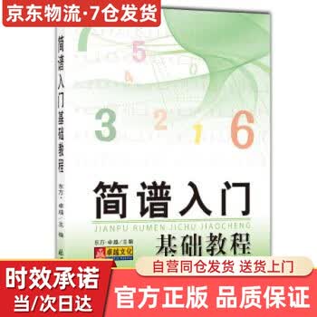 【京送自营同仓发货】简谱入门基础教程 东方卓越 著 同心出版社