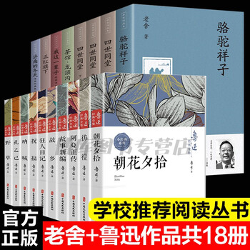 现货包邮】鲁迅全集文集小说集朝花夕拾彷徨呐喊阿Q正传故事新编故乡狂人日记祝福孔乙己野草 鲁迅经典全集10册+老舍作品集8册