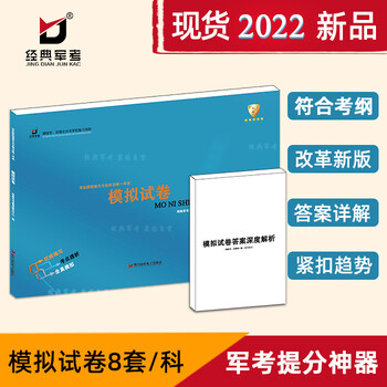 国防经典军考模拟试卷部队士兵考军校教材复习资料2022年