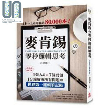 麦肯锡的零秒逻辑思考 1张A4/7个要领/1分钟解决所有问题的逻辑笔记术！港台原版 赤羽雄二 苹果屋