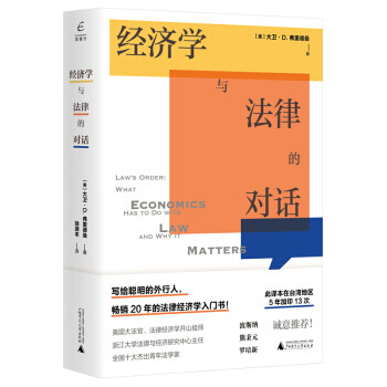 法律经济学通俗读物：经济学与法律的对话(20年的法律经济学入门书) 大卫·D.弗里德曼（DavidD
