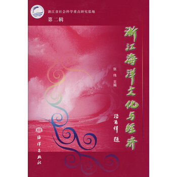 浙江海洋文化与经济 张伟 海洋出版社