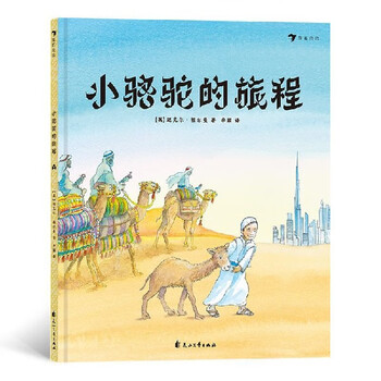 小骆驼的旅程(精)