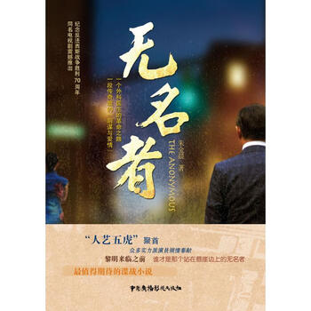 无名者朱金晨 著 