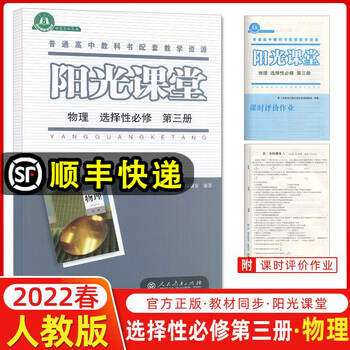2022版 阳光课堂物理选择性必修第三册 人教版RJ版 高二物理教材同步练习册 阳光课堂高中物理