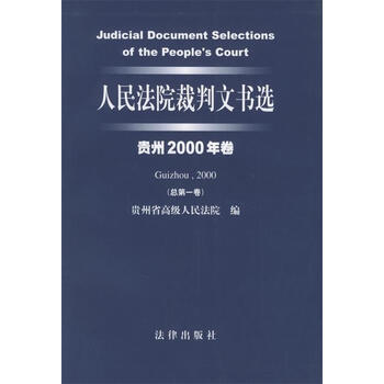 人民法院裁判文书选 贵州省高级人民法院 编【正版书】