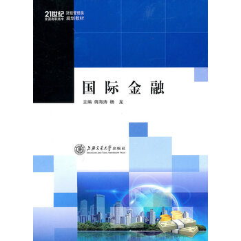 国际金融 蒋海涛,杨龙 上海交通大学出版社