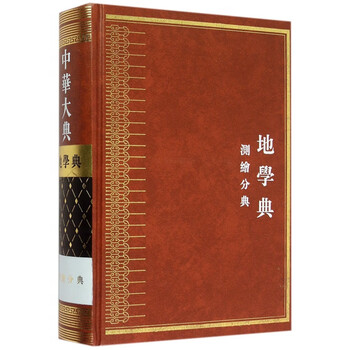 中华大典(地学典测绘分典)(精)