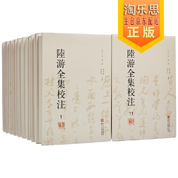 陆游全集校注(共20册)(精)