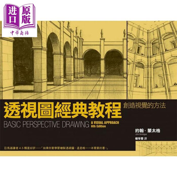 透视图经典教程：创造视觉的方法 港台原版 John Montague 枫书坊