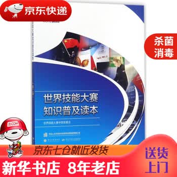 【新华书店 正版书籍】世界技能大赛知识普及读本（第二版）世界技能大赛中国组委会组织编写中国劳动社会保障出版社 正版图书绘本