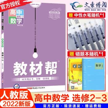 天星教育教材帮高中数学选修1-1,1-2选修2-1,2-2,2-3人教版北师版高中数学教材同步讲解教材帮高一高二数学资料书 自选：  数学选修2-3人教版