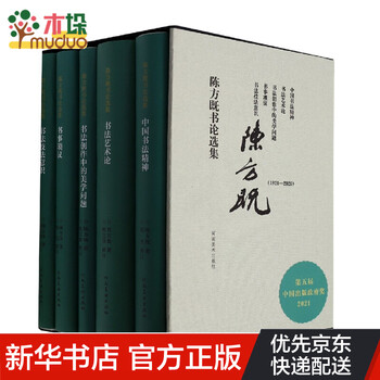 陈方既书论选集(共5册)(精)