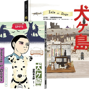 台版 犬之岛动画电影制作特辑＋电影改编漫画 艺术
