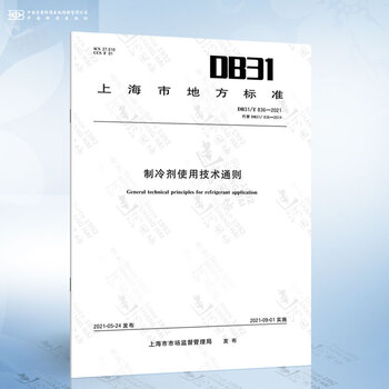 DB31/T 836-2021 制冷剂使用技术通则