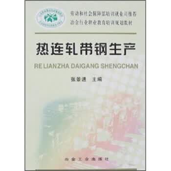 热连轧带钢生产\张景进__冶金行业职业教育培训规划教材 9787502437275 冶金工业出版社