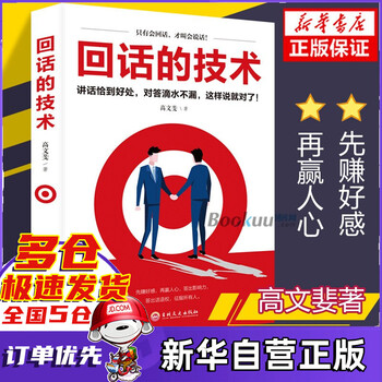 回话的技术  高文斐 著 新书