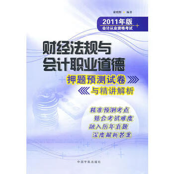 2011年版会计从业资格考试财经法规与会计职业道德押题预测试卷与精讲解析 9787802188488