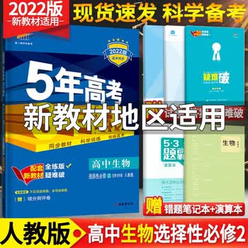 自选】五年高考三年模拟选修二语文数学英语物理化学生物政治历史地理选择性必修二2第二册人教版53 生物选择性必修二2 生物与环境