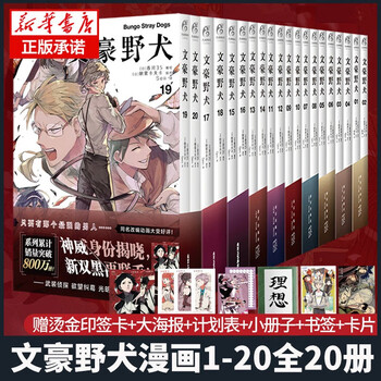 【全套领券减100】日本动漫漫画书合集 全套可选 文豪野犬漫画全套1-20册 天闻角川 朝雾卡夫卡