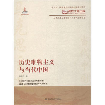 历史唯物主义与当代中国