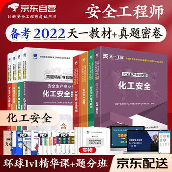 注册安全工程师2022教材 中级注册安全工程师2022年教材+真题密卷 化工安全+安全生产技术基础+安全生产管理+安全生产法律法规 全科8本套注安师