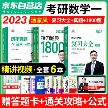 2023考研数学一 汤家凤1800题+复习大全+历年真题解析提高篇 可搭配武忠祥高等基础李永乐复习全书张宇30讲