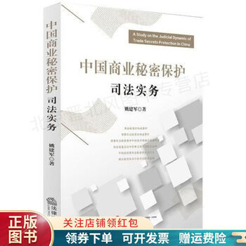 中国商业秘密保护司法实务 姚建军
