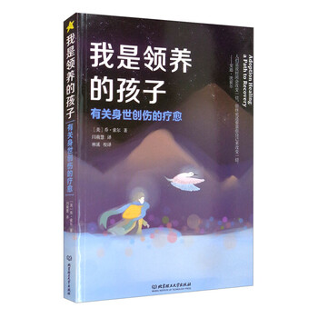 我是领养的孩子：有关身世创伤的疗愈