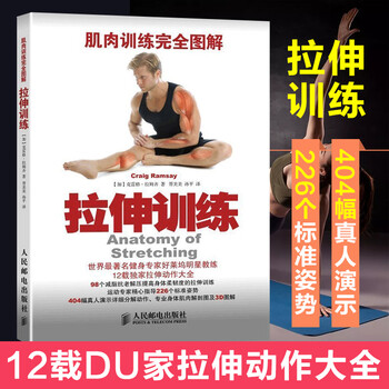 肌肉训练完全图解：拉伸训练 单人无器械健身书籍 肌肉锻炼教程
