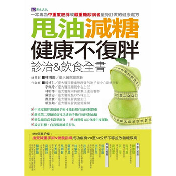 台版 甩油减糖健康不复胖诊治 饮食全书健康处方血糖控制