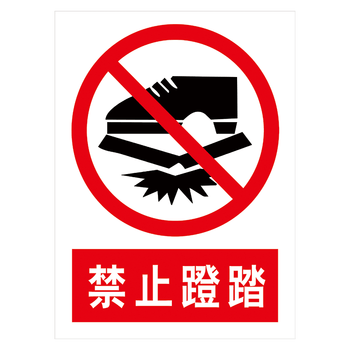 定制禁止标志标示牌标贴警示警告贴纸标识牌限速行驶提示标语牌TAP TAP78 禁止蹬踏 20*15厘米 覆膜防水PP贴纸