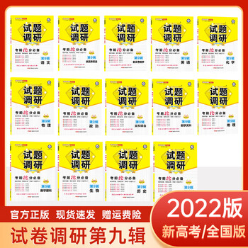 2022试题调研第9辑英语数学语文理综文综物理化学生物政治历史地理新高考全国版考前抢分第九辑英语高考 试题调研第9辑 物理+化学+生物