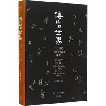 傅山的世界 十七世纪中国书法的嬗变