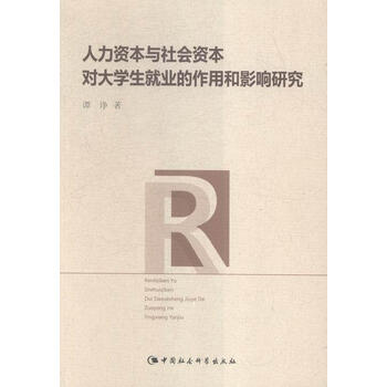 人力资本与社会资本对大学生就业的作用和影响研究9787516165034 中国社会科学出版社