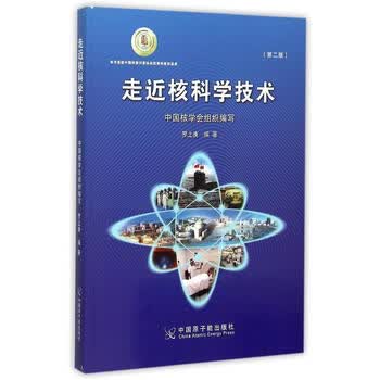 走近核科学技术【正版图书，放心下单】