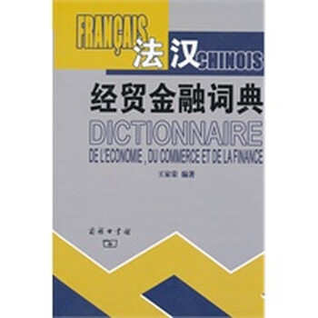 法汉经贸金融词典 王家荣著 商务印书馆
