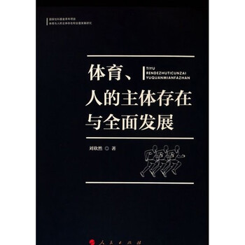 体育、人的主体存在与全面发展