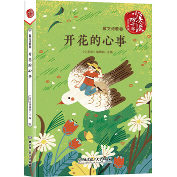 《小溪流》四十年佳作典藏. 散文诗歌卷：开花的心事