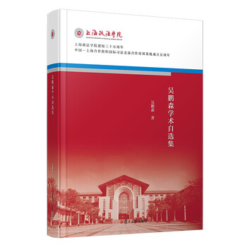 吴鹏森学术自选集