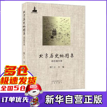 北京历史地图集(政区城市卷)(精)