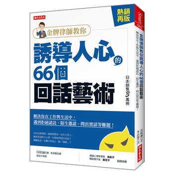 预售 原版进口书 谷原诚律师教你 诱导人心的66个回话艺术：解决你在工作与生活中