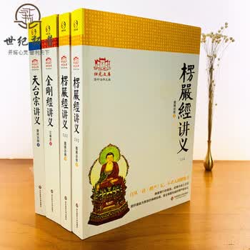 包邮正版 金刚经讲义+楞严经讲义+天台宗讲义 华东师范大学出版社