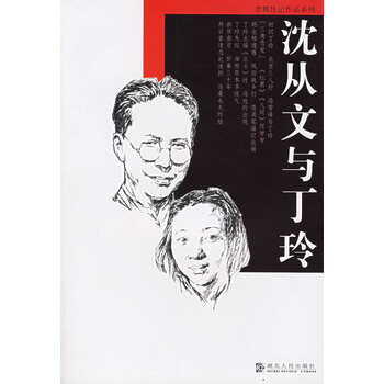 沈从文与丁玲 李辉 湖北人民出版社