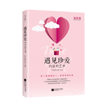 遇见珍爱:约会的艺术 珍爱网研究院美读文化出品有容书邦发行