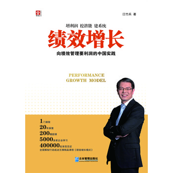 绩效增长：向绩效管理要利润的中国实践