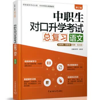 2022中职生对口升学考试总复习资料教材真题语文数学英语模拟试卷2021单招高职高考中专升大专广东省四川河南湖南安徽广西贵州河北 2022对口升学语文教材