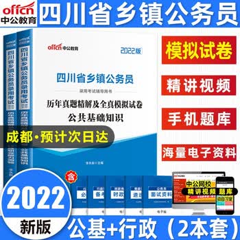 中公教育2022年四川省定向乡镇公务员考试教材历年真题模拟试卷公共基础知识行政职业能力测验省考 【公基+行测】历年真题模拟 2本套