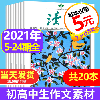 【包邮】读者杂志2021年5-24期共20本打包青年文学初高中生作文素材辅导过期刊